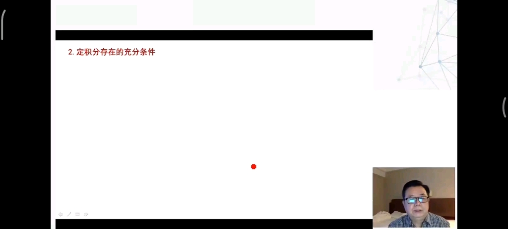 定积分存在的充分条件,有限个第一类间断点。注意区别和不定积分原...
