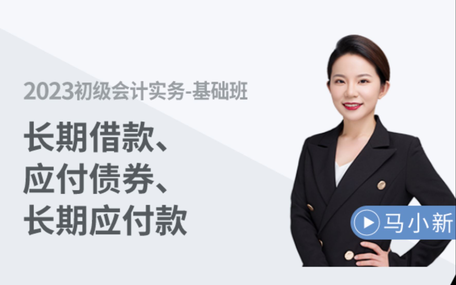 ...年初级会计职称-《初级会计实务》-马小新基础班第50讲:长期借款、...