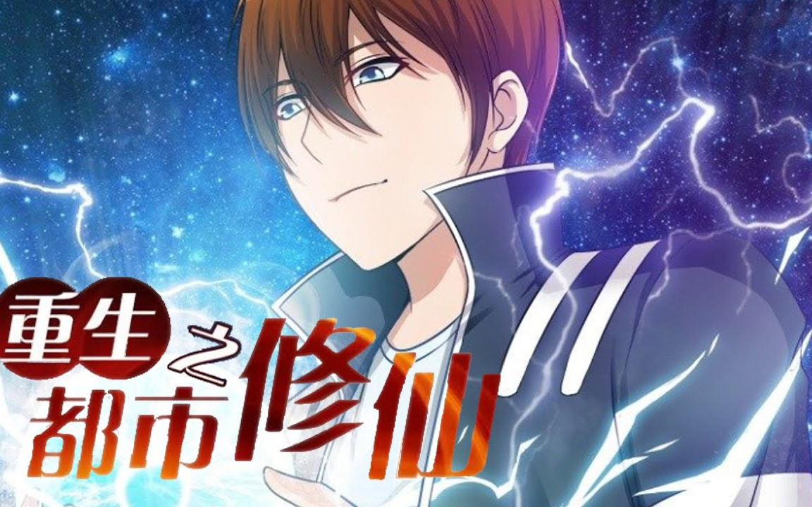 【重生之都市修仙】1