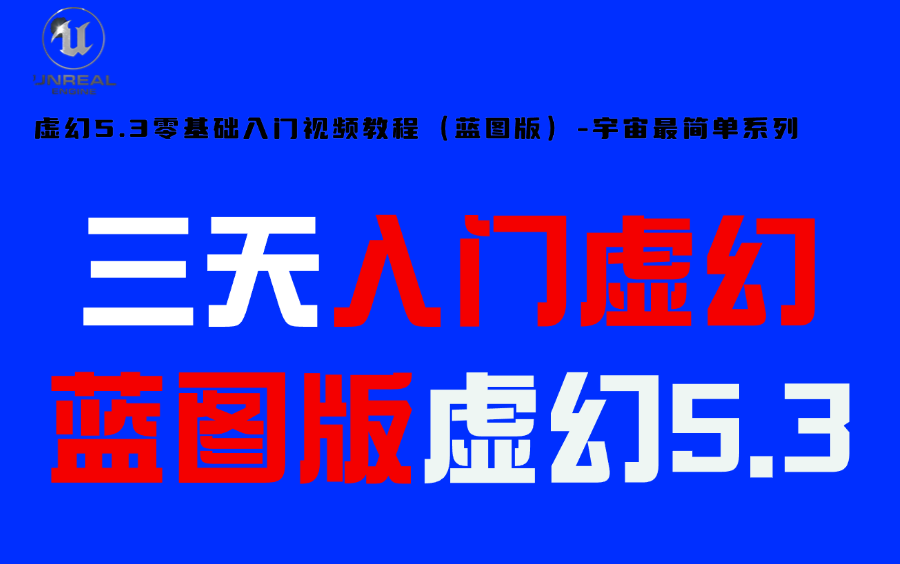 ...教程(蓝图版)-宇宙最简单系列丨UE5丨虚幻引擎丨虚幻开发丨虚幻教程