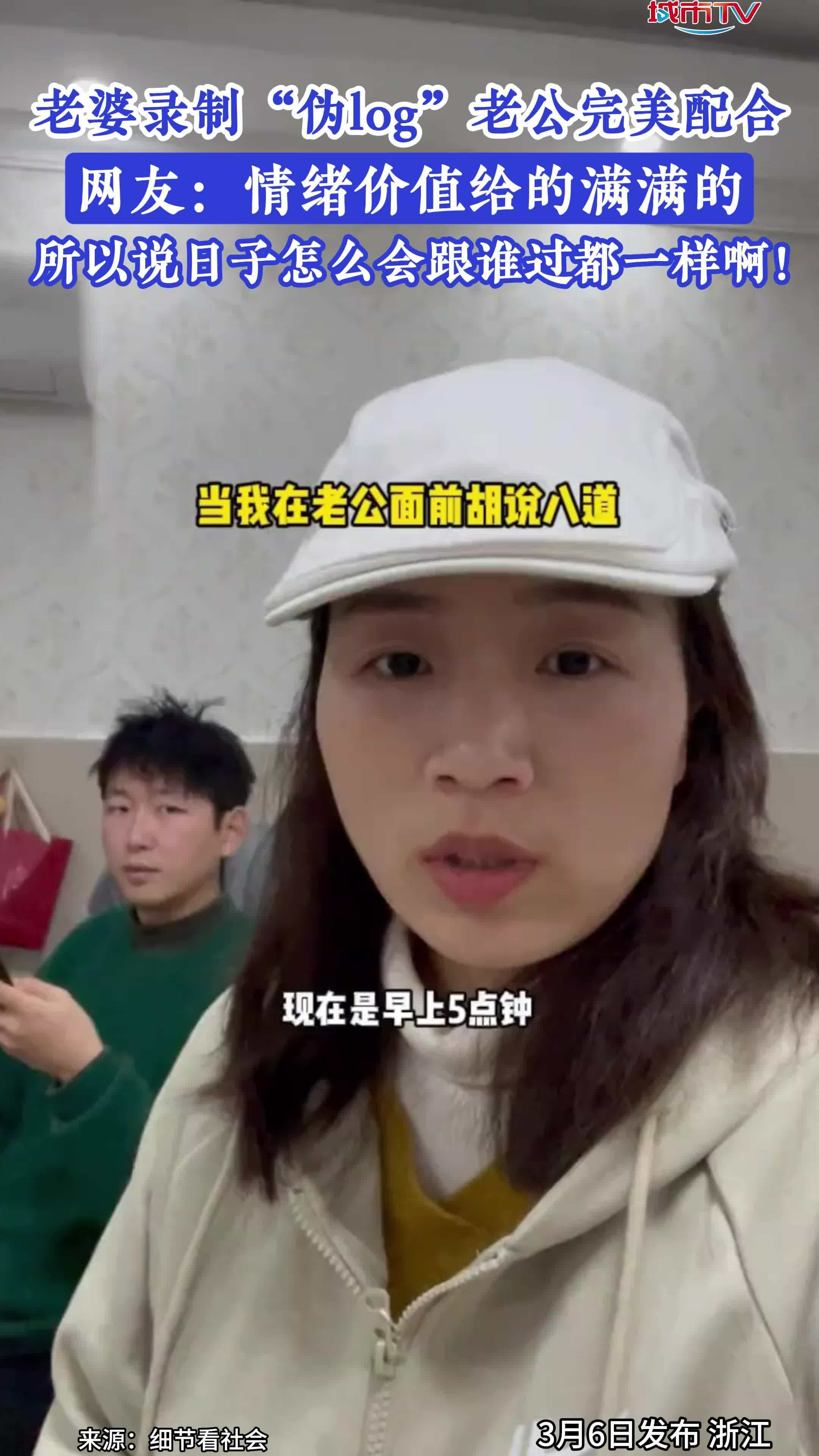 老婆录制"伪log",老公完美配合,日子怎么会跟谁过都一样啊