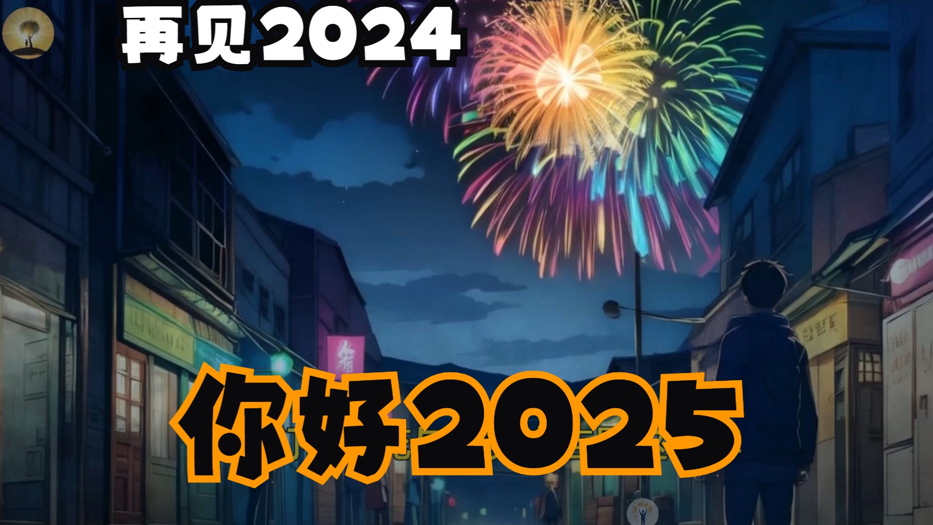 告别2024,拥抱2025:回顾感动瞬间,书写新年愿望,开启希望与梦想的新...