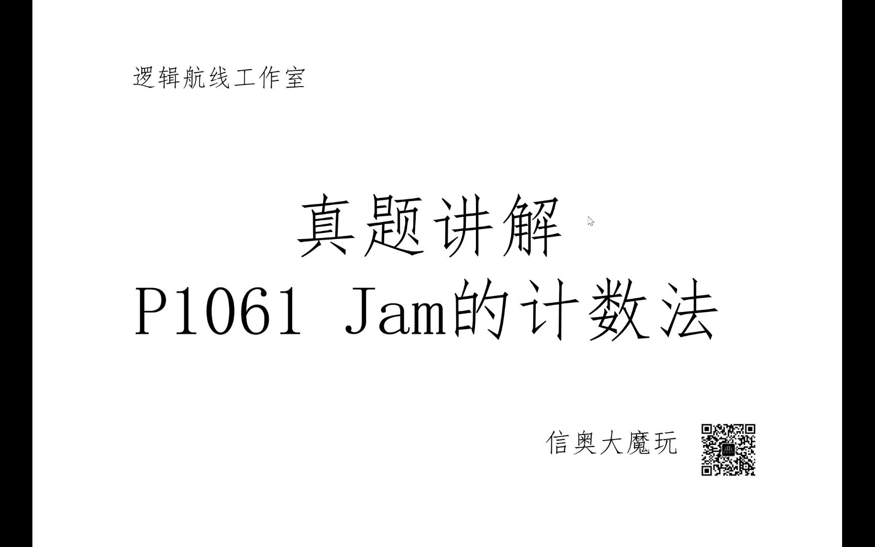 P1016 Jam的计数法