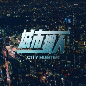 城市猎人l獠 