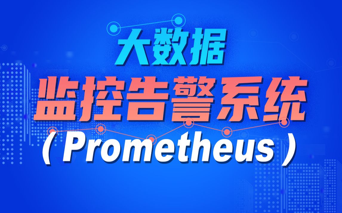 【尚硅谷】Prometheus+Grafana+睿象云的监控告警系统