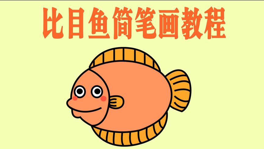 比目鱼简笔画教程,儿童宝宝幼儿学画画大全,如何画可爱的小鱼