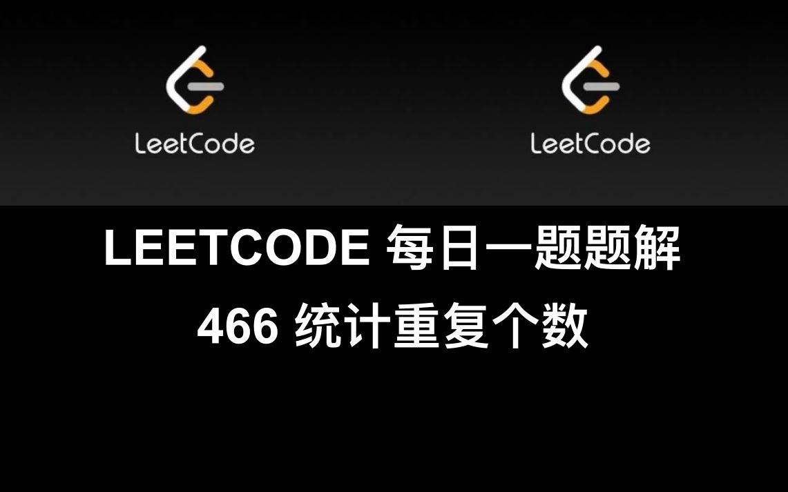 [leetcode 每日一题讲解]-466. 统计重复个数 (c语言c++笔试面试刷题)
