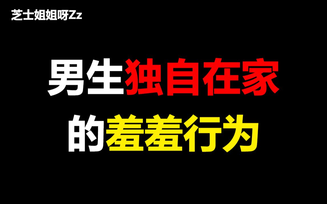 【女生慎入】男生独自在家的羞羞行为,看得我脸红心跳!