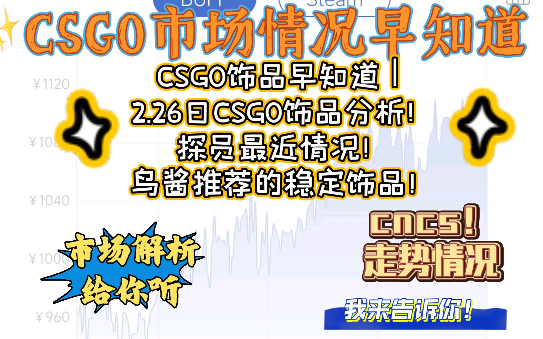 CSGO饰品早知道|2.26日CSGO饰品分析!总结探员最近情况!鸟酱推荐...