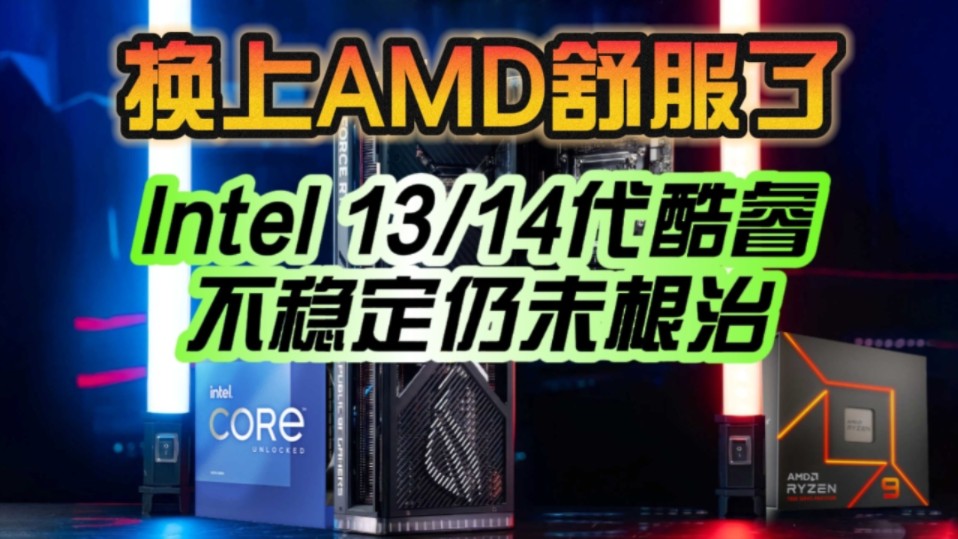 治标不治本!Intel 13/14代酷睿i9 K系列不稳定仍未根治:换上AMD舒服了!