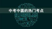 中考中圆的热门考点(五)切线的性质及判定
