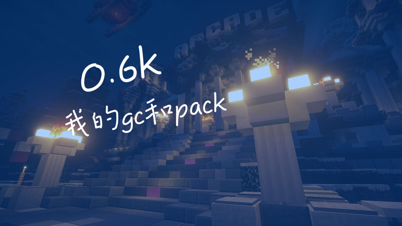 (0.6K/Fans)公布一款我使用的gc和pack