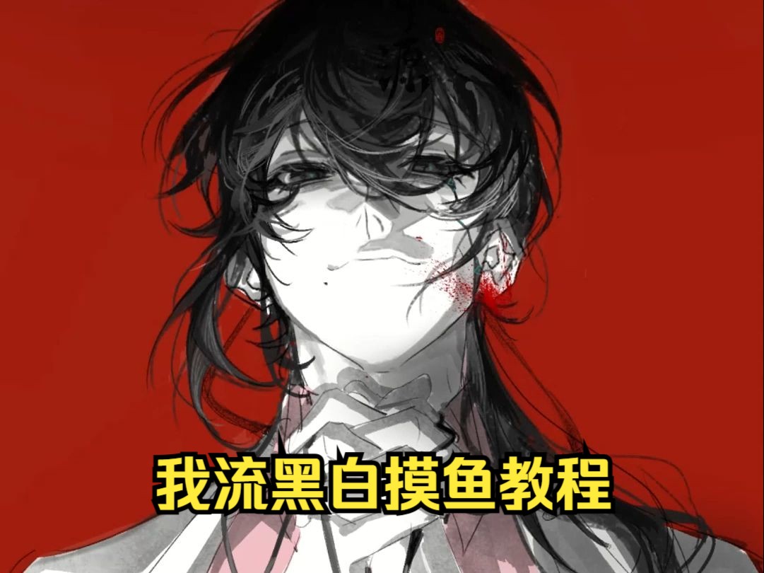 适合敏感肌的我流黑白摸鱼教程