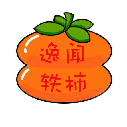 逸闻轶柿 