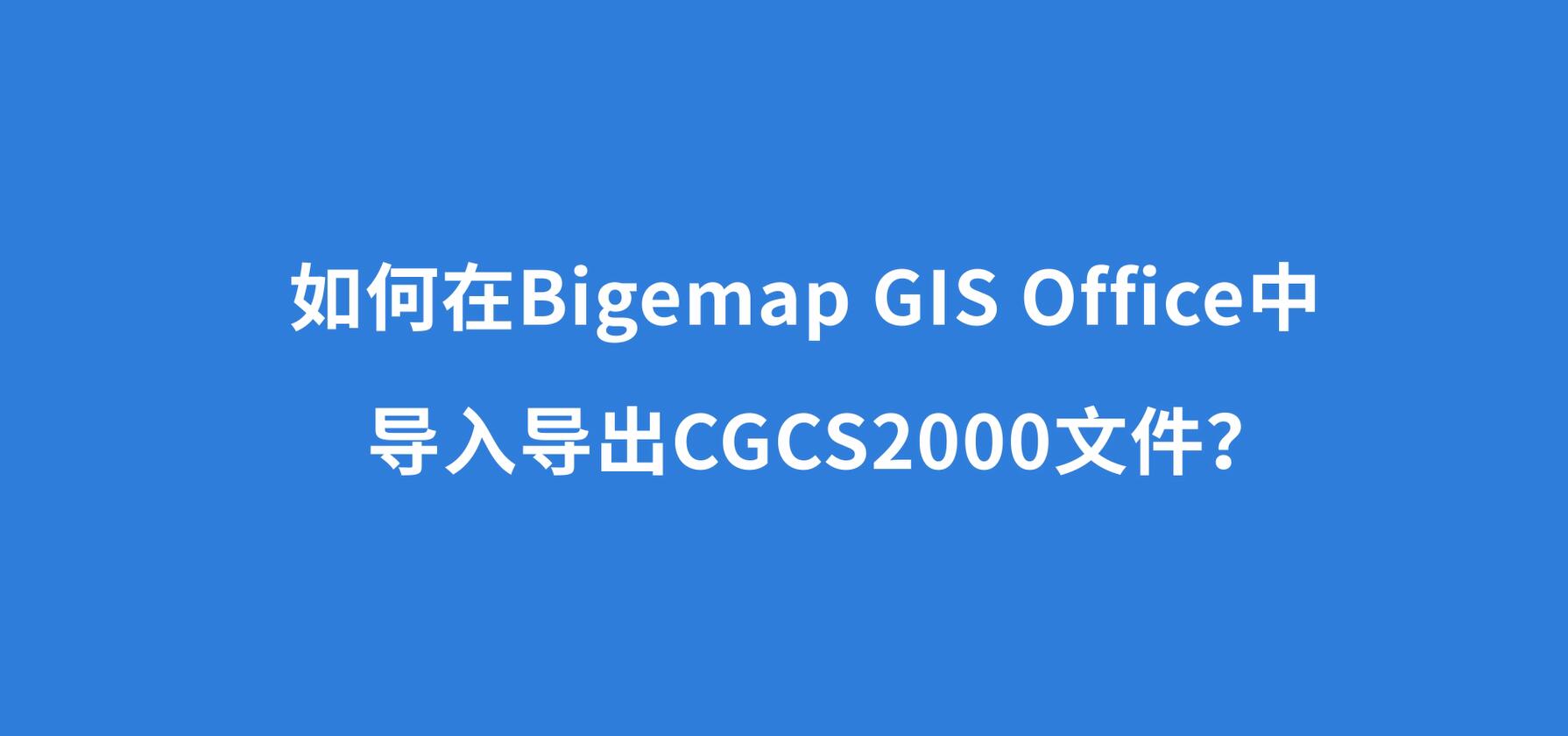 视频教程|如何用软件导入导出CGCS2000坐标的文件?
