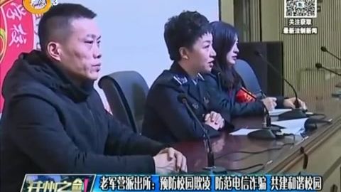 老军营派出所:预防校园欺凌 防范电信诈骗 共建和谐校园