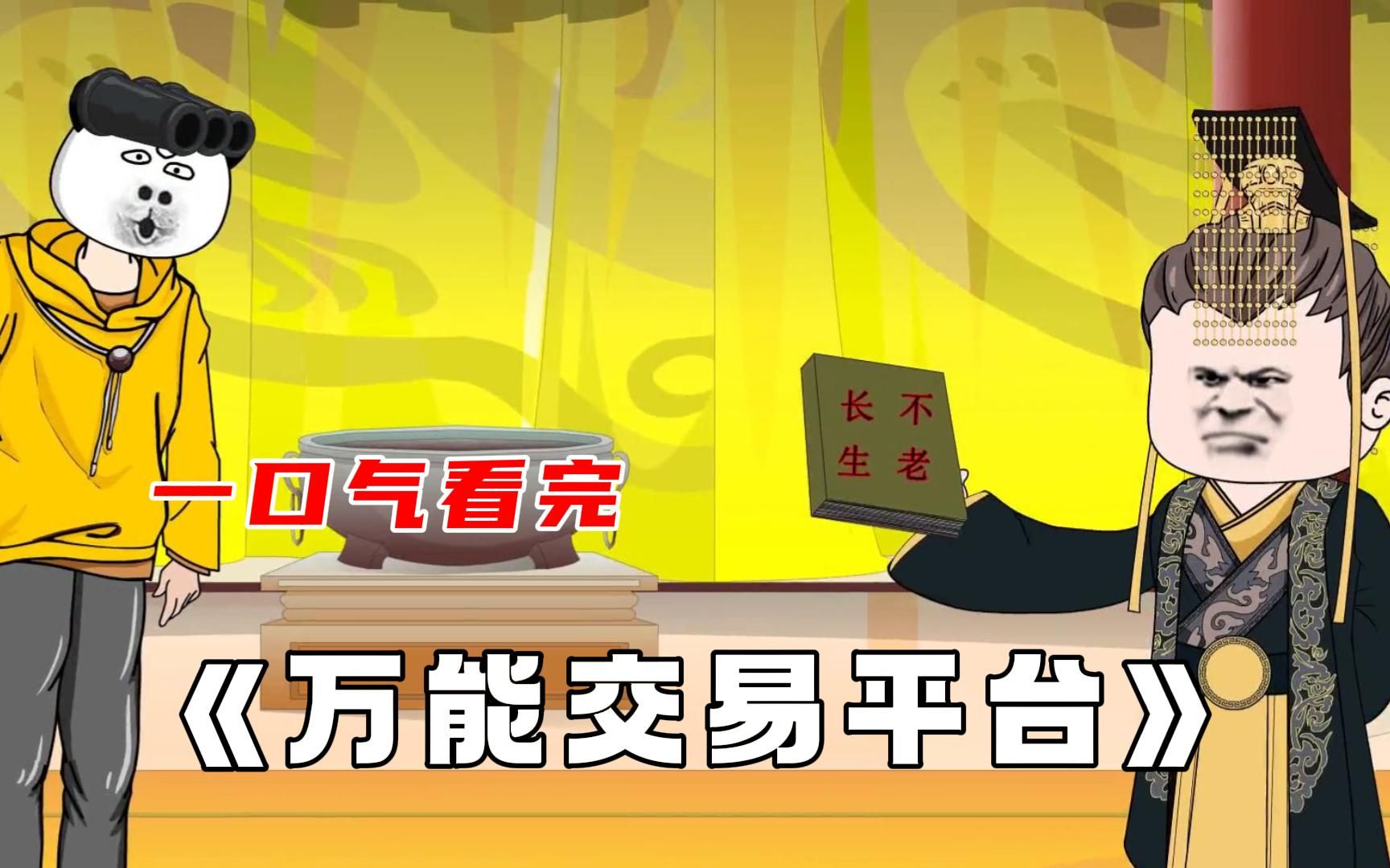 沙雕动画【万能交易平台】,我用大米换了五百公斤黄金,只因我有跨...