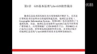 第1讲 GIS基本原理与ArcGIS软件