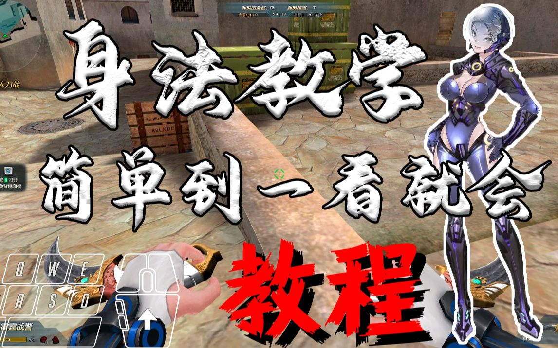 生死狙击身法教学:看完这期视频,让你轻松获得身法大神的称号!
