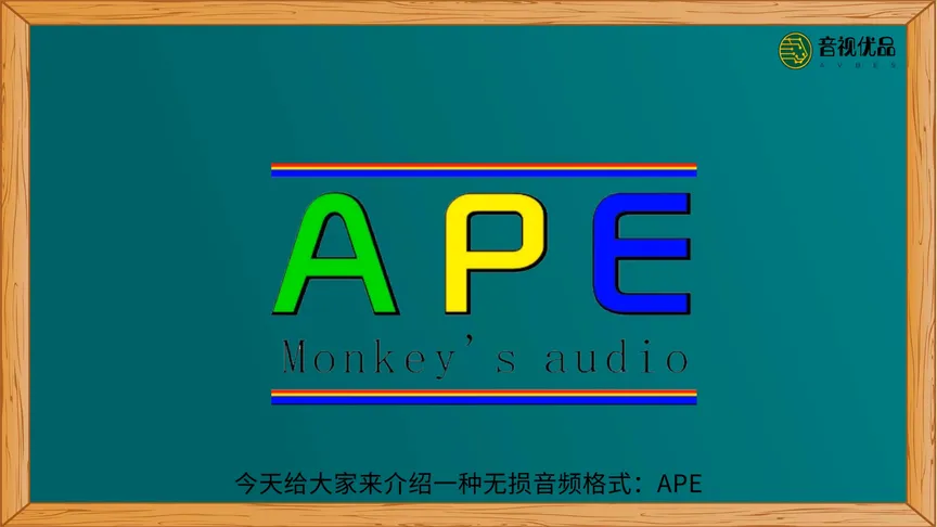 什么是APE格式