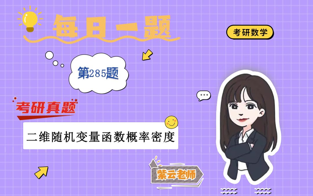 ...老师考研数学每日一题之第285题,考点为:二维随机变量函数概率密度