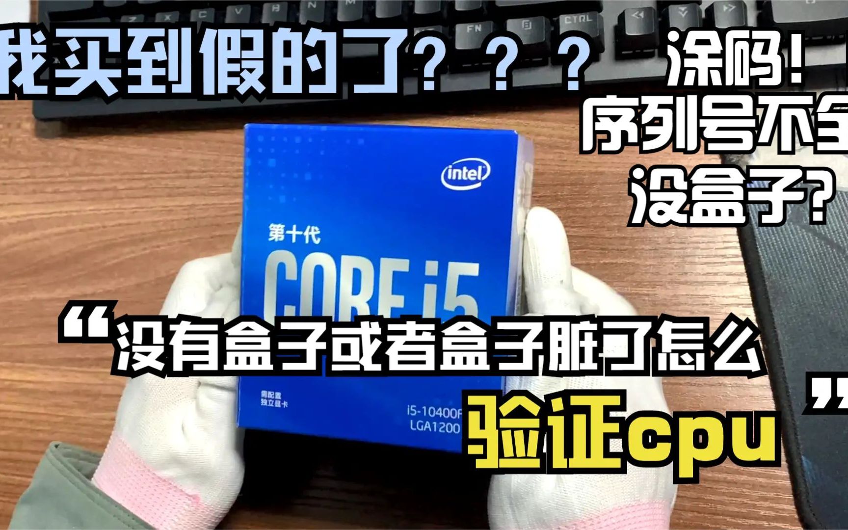 盒子涂码/没有包装怎么查询英特尔cpu保修和真伪