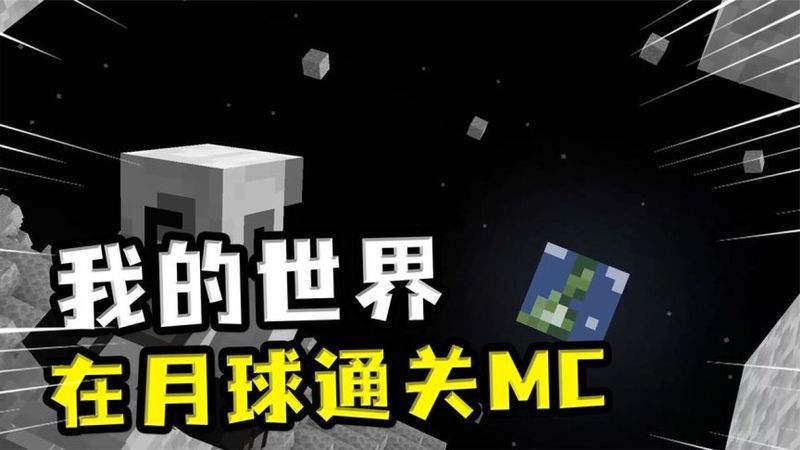 我的世界:如何在月球上通关MC木头只能靠村民的房子获得