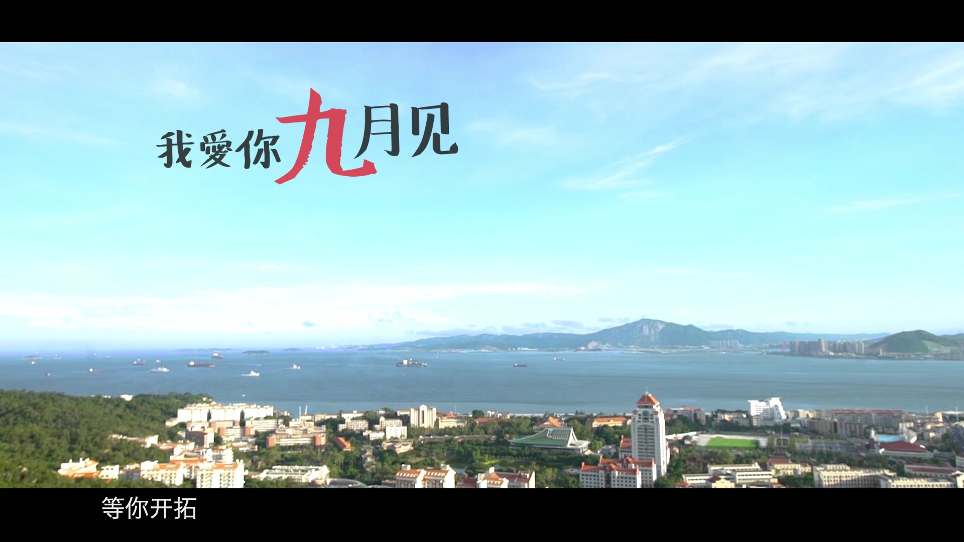 厦门大学招生宣传片MV(正式版)