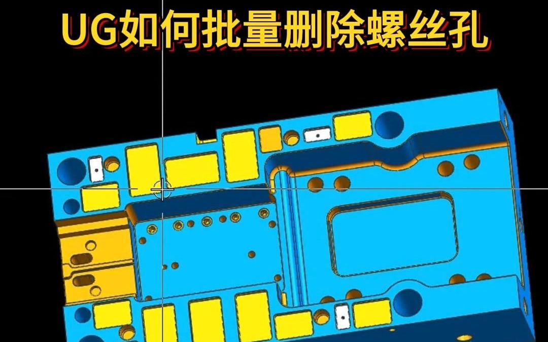 UG如何批量删除螺丝孔