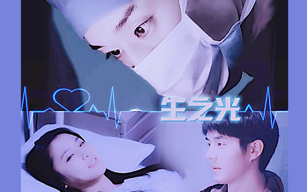 【徐晔医生×张慧雯×刘昊然】剧情向||生之光||医者是黑夜里的极光