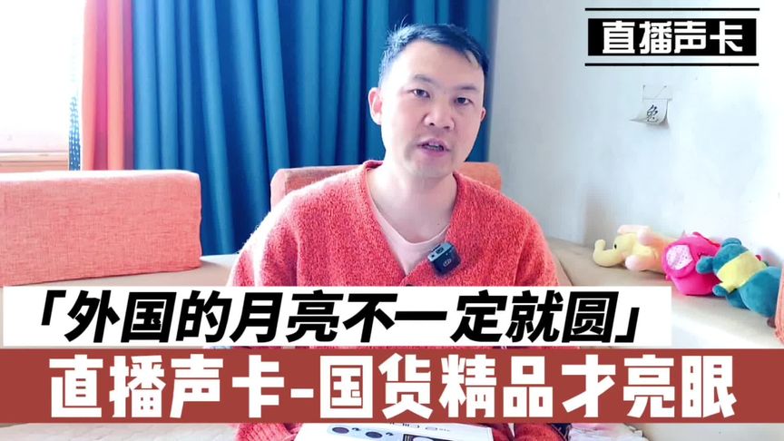 国货直播声卡越做越好,电脑声卡里我最喜爱的品牌