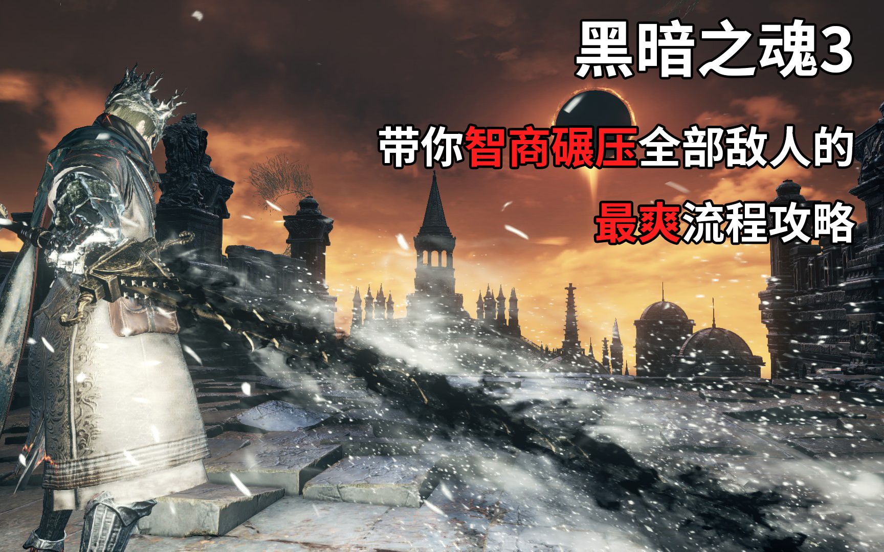 【黑暗之魂3】2020年最完善的智商碾压式流程攻略
