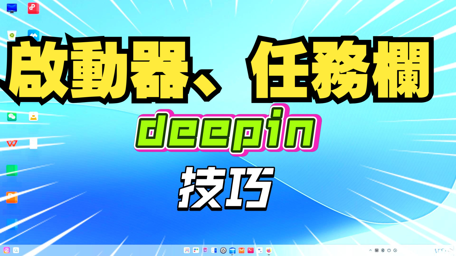 linux / deepin 的日常使用:把軟件放到桌面或任務欄、啟動器的操作和...