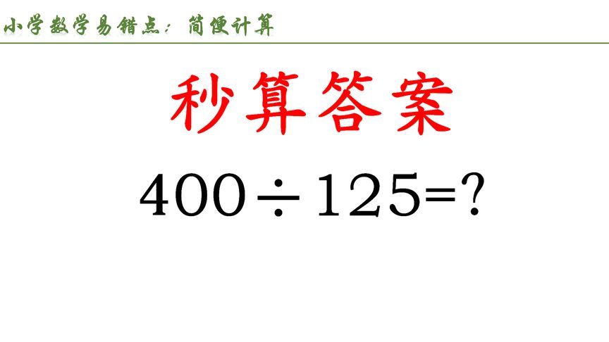 小学数学易错点|一个最容易让学生忽视的简便计算方法