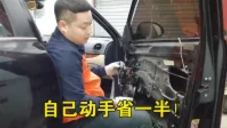 汽车玻璃升降器坏了,4S店开价好几百,汽修师傅教你3分钟搞定