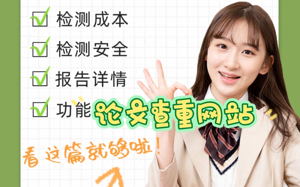 实锤10个论文查重网站,免费薅起来!