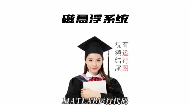 磁悬浮系统:反馈控制回路设计包括根据记录球位置的光电传感器的