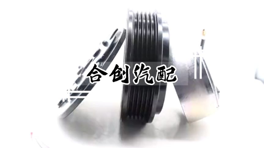 汽车空调离合器解决空调异响及不工作
