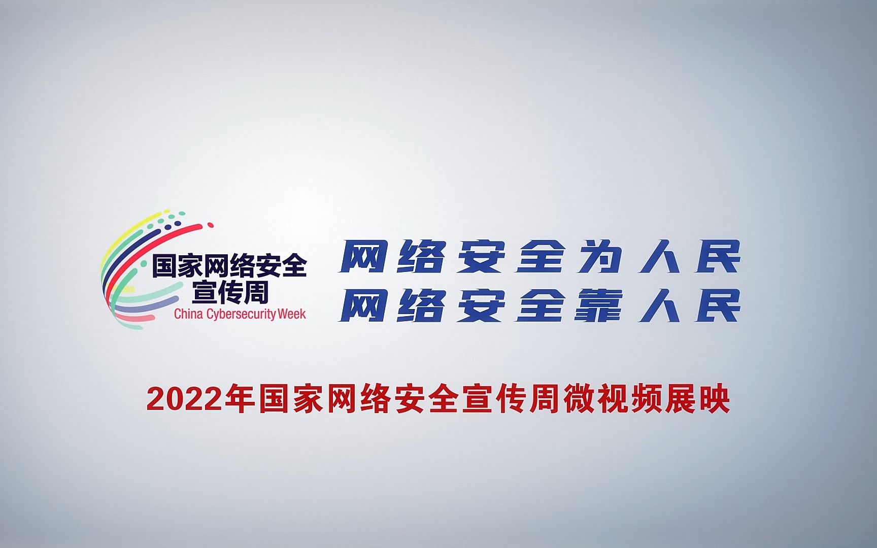 网络安全宣传周丨2022年国家网络安全宣传周微视频展映——《Trap》