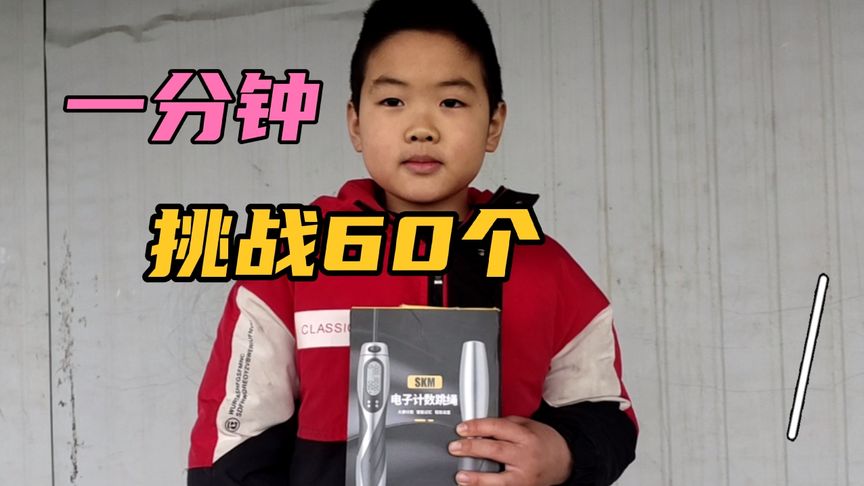 电子计数器介绍功能后挑战一分钟跳60个绳