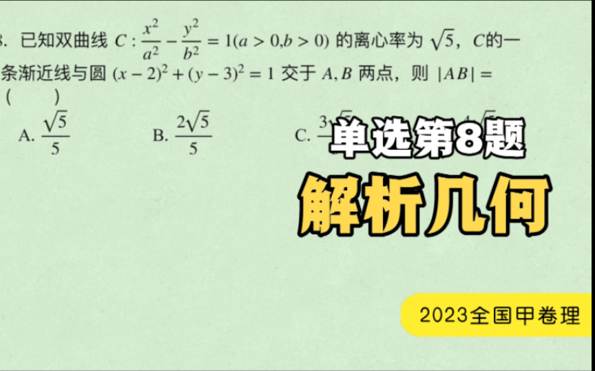 2023年高考数学全国甲卷理科单选第8题 解析几何