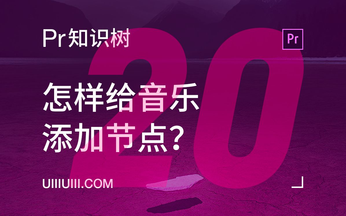 【Premiere知识树】NO. 20 怎样给音乐添加节点?(20/60)