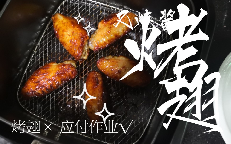 【用叉烧酱做烤翅?】真相其实是应付学校的作业?