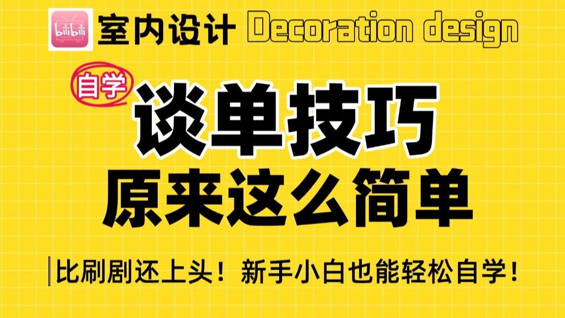 【谈单技巧】室内装修谈单签单技巧,从0到签单看这一套就够了!室内...