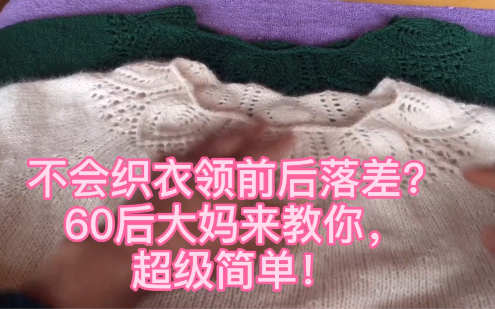 不会织衣领前后落差,60后大妈来教你,超级简单!