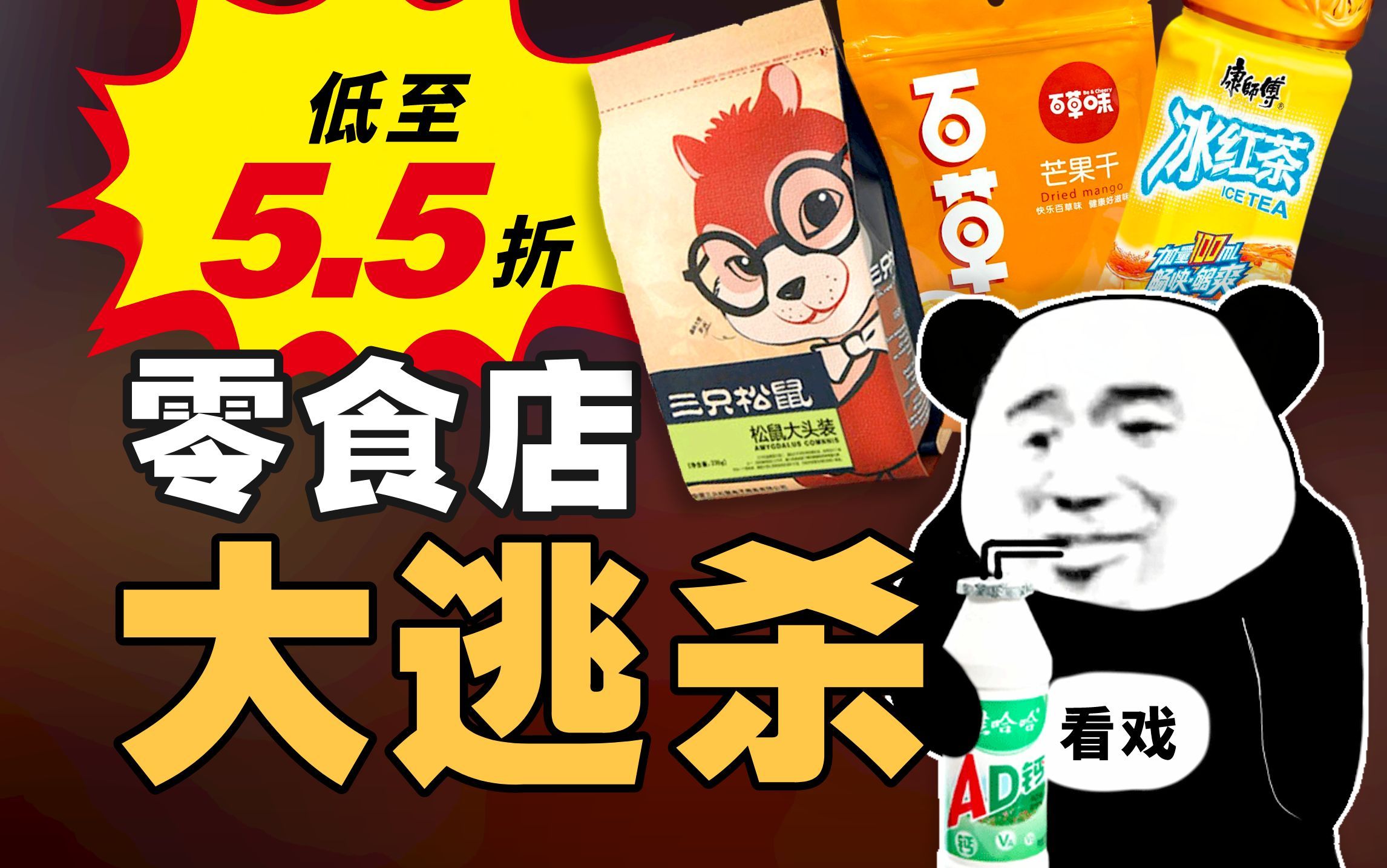 县城零食店,暴打三只松鼠?零食硬折扣店为啥这么便宜?【暗中观察318...