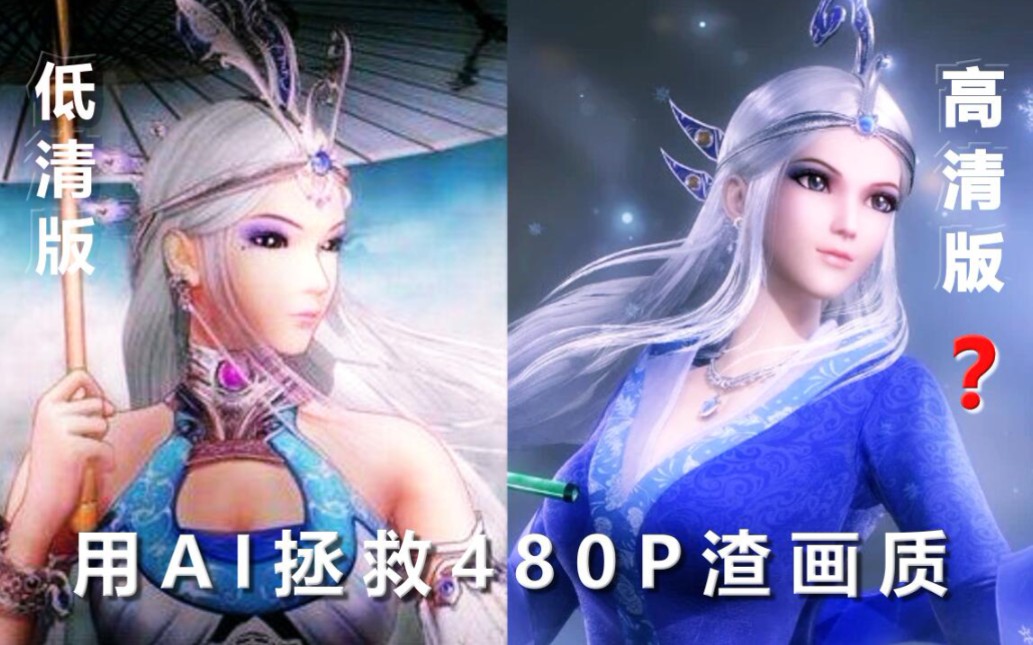 【画质提升 秦时明月】AI能拯救早期国漫低清画质吗?480P转1080P!...