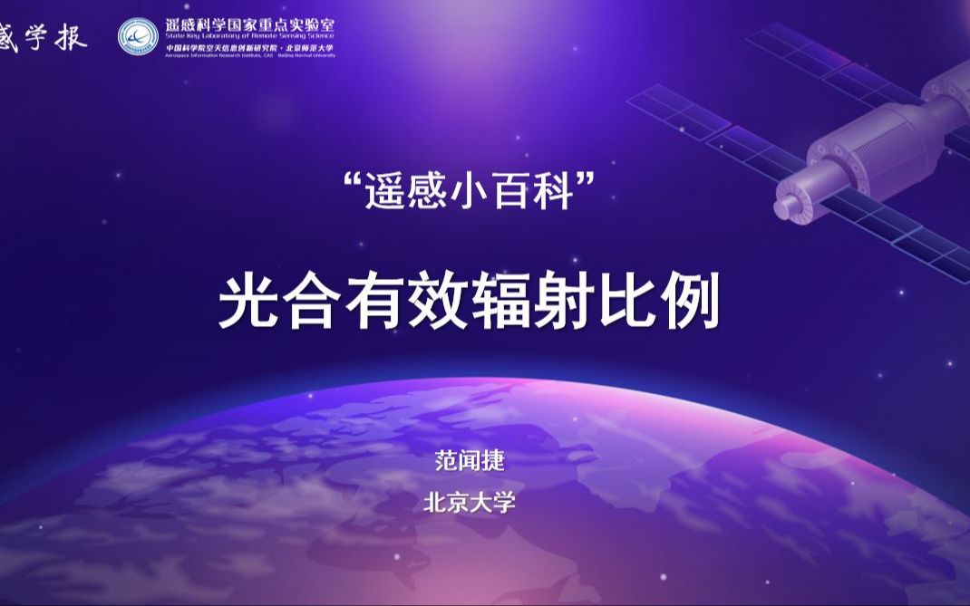 遥感小百科:光合有效辐射比例-范闻捷