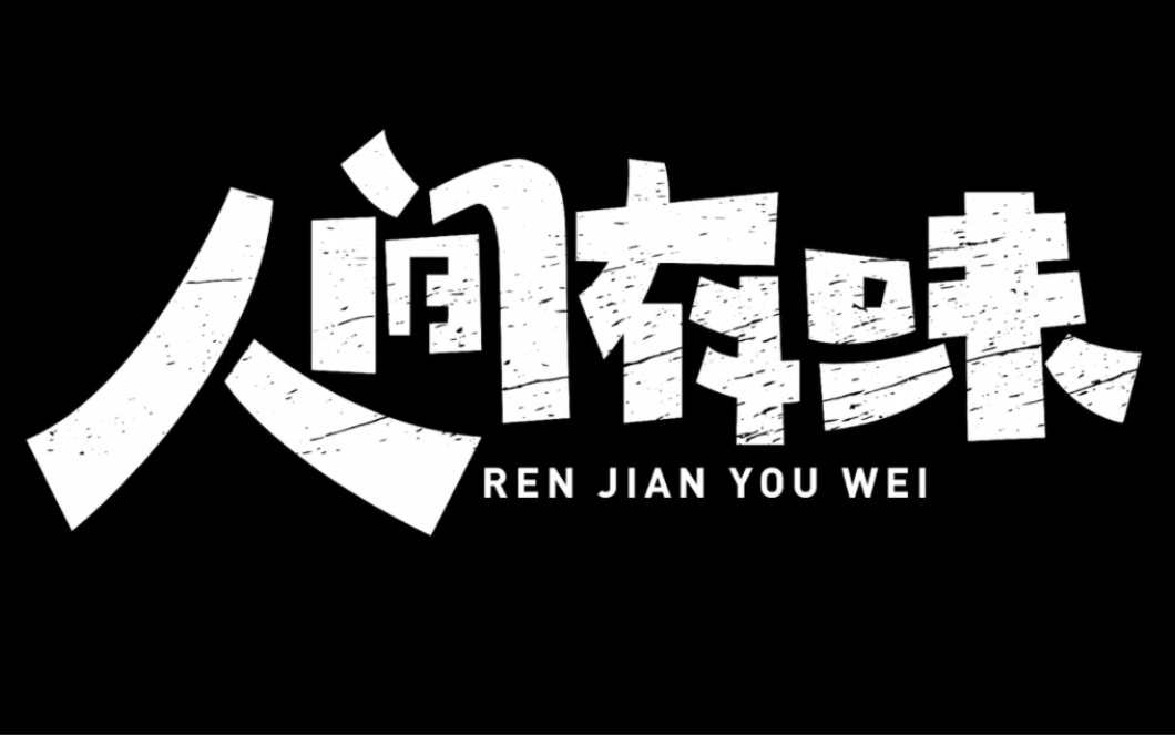 手绘字体,我来教你!字体设计真的很简单!