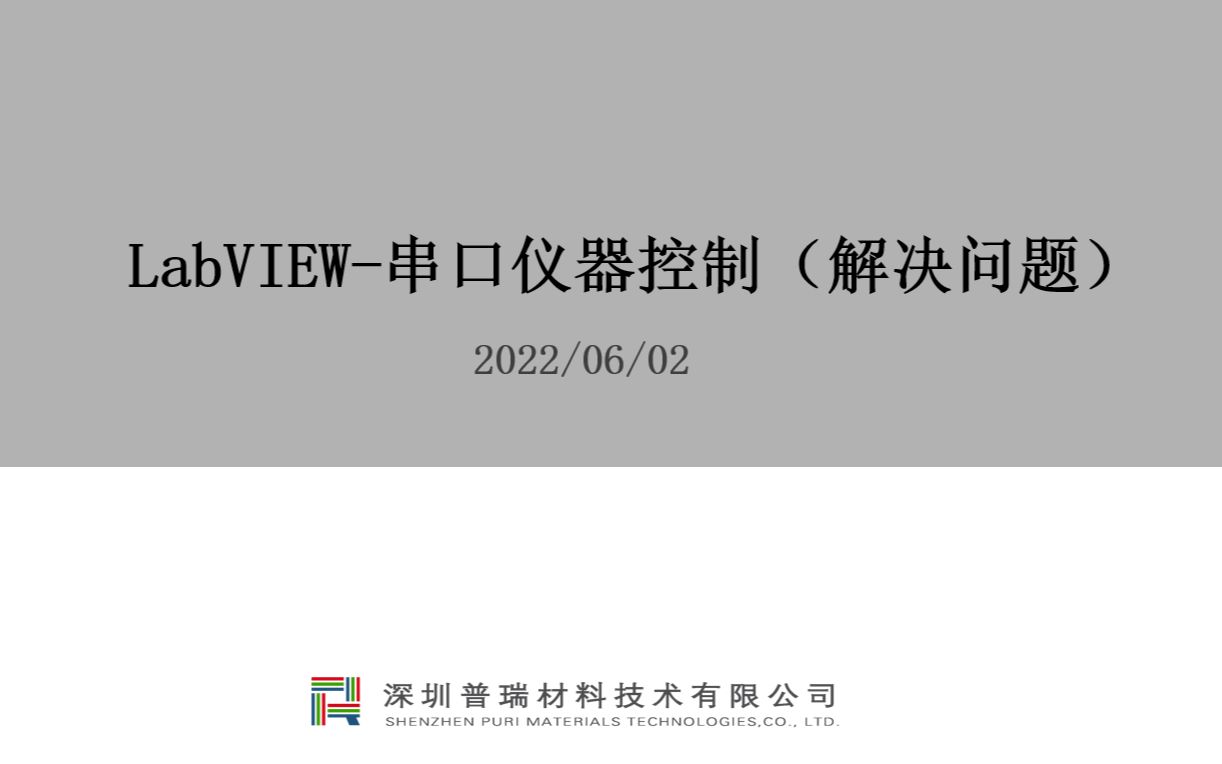 LabVIEW串口通信案例分享-解决问题